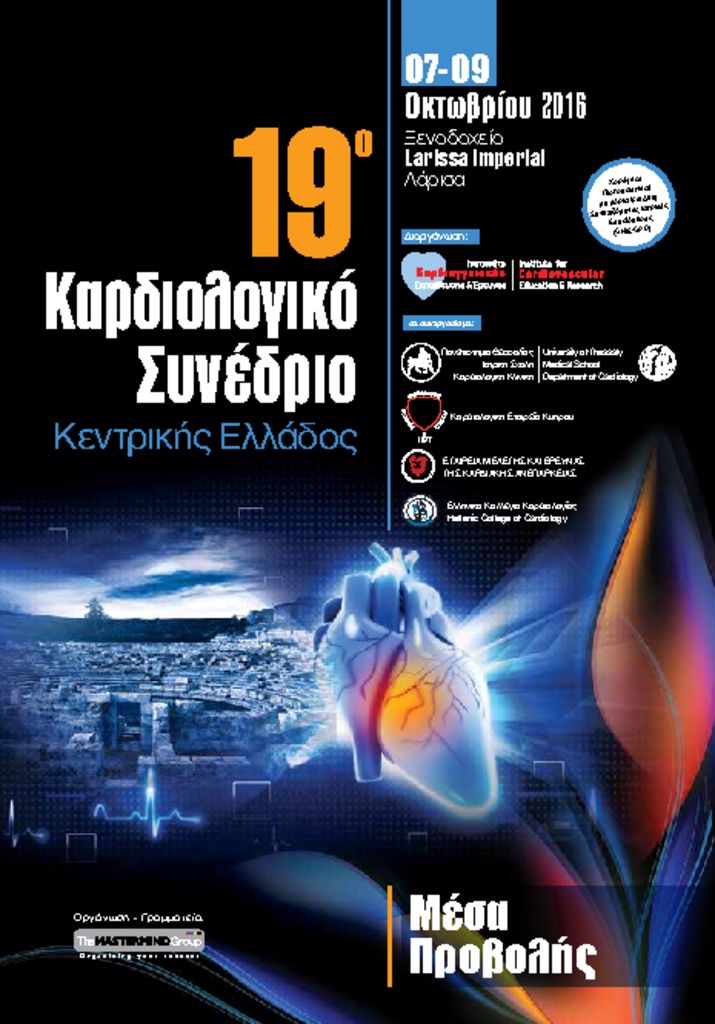 19ο ΚΑΡΔΙΟΛΟΓΙΚΟ ΣΥΝΕΔΡΙΟ ΚΕΝΤΡΙΚΗΣ ΕΛΛΑΔΟΣ - The MasterMind Group ...